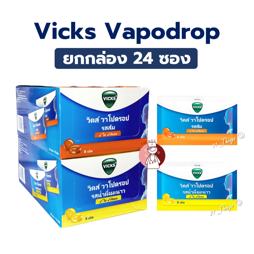 (ยกBOX) Vicks Vapodrops ยาอมวิคส์ วาโปดรอป (รสส้ม/น้ำผึ้งมะนาว) กล่องละ ...