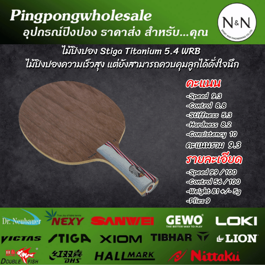 ไม้ปิงปอง Stiga Titanium 5.4 WRB ไม้ปิงปองความเร็วสุง แต่ยังสามารถ ...