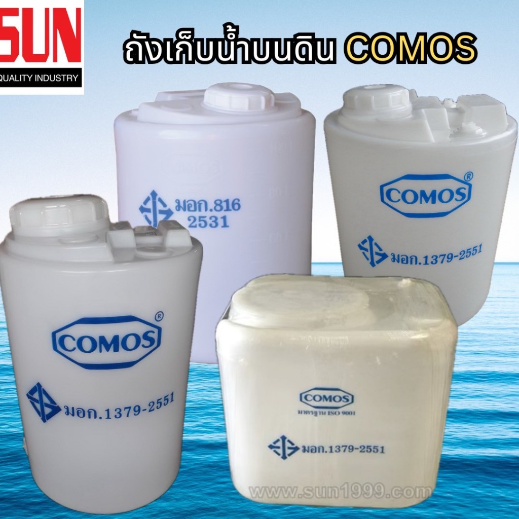 !!ราคาดีที่สุด ถังเก็บน้ำบนดิน มาตรฐาน COMOS 50/100 /200/300ลิตร ...