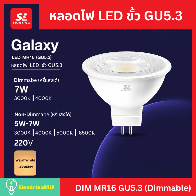 SL Lighting หลอดไฟ LED 7W ขั้ว GU5.3 (Dimmable) 220V รุ่น GALAXY DIM ...