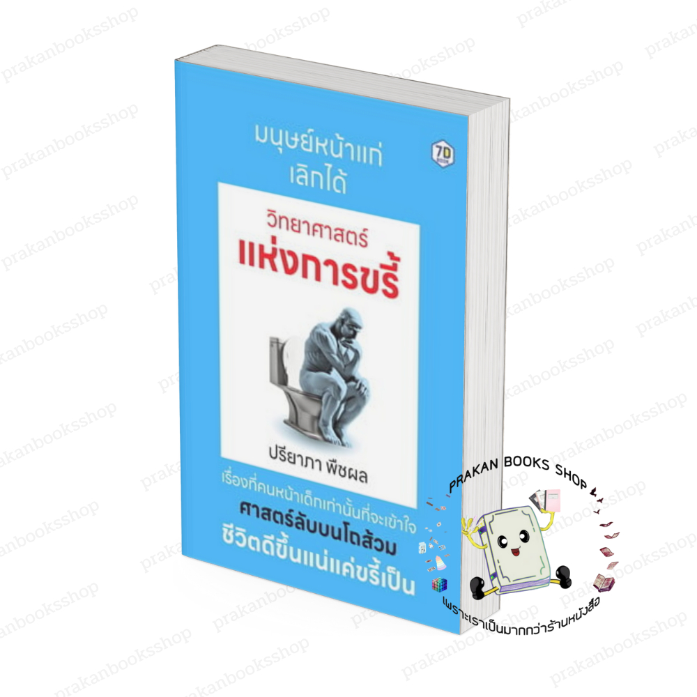หนังสือ (พร้อมส่ง) วิทยาศาสตร์แห่งการขรี้ ปรียาภา พืชผล 7D BOOK สุขภาพ ความงาม | Shopee Thailand