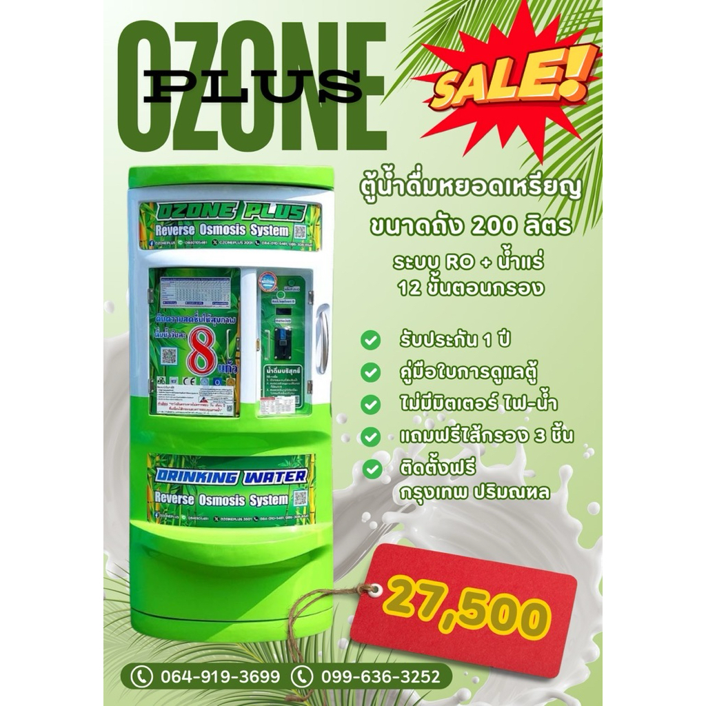 ตู้น้ำดื่มหยอดเหรียญ OZONE PLUS 200L 12 ขั้นตอนกรอง | Shopee Thailand