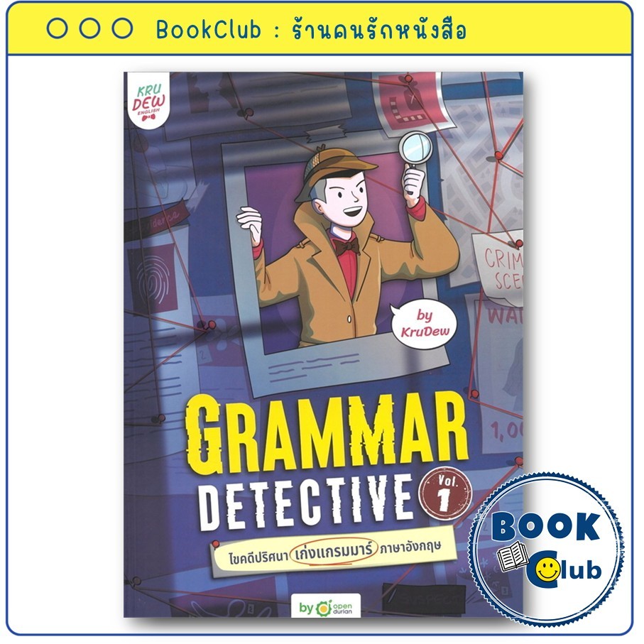 หนังสือ Grammar Detective ไขคดีปริศนา เก่งแกรมมาร์ภาษาอังกฤษ Vol. 1 ...