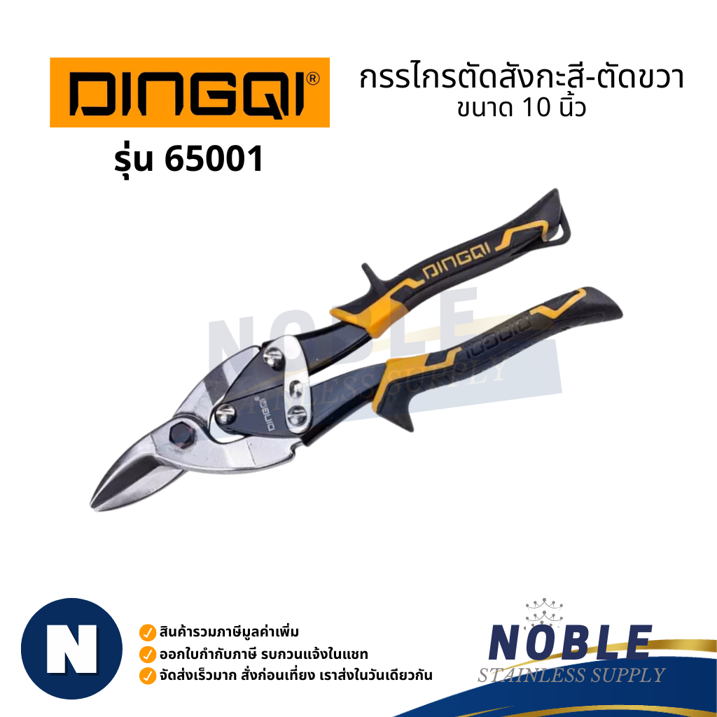 DINGQI กรรไกรตัดสังกะสี ขนาด 10 นิ้ว 12 นิ้ว รุ่น 65001 65002 65003 66212 | Shopee Thailand
