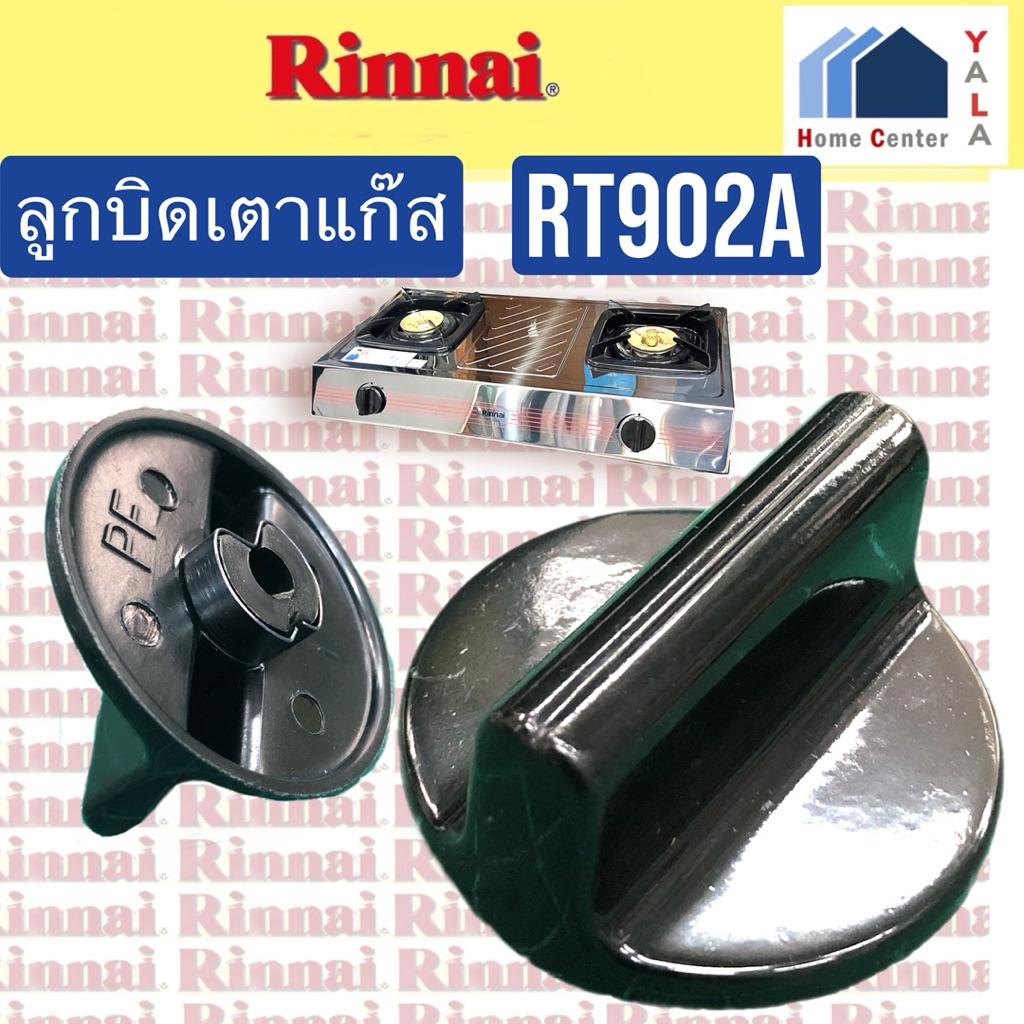 Rinnai ลูกบิดเตาแก๊ส RT902A RT 902A | Shopee Thailand