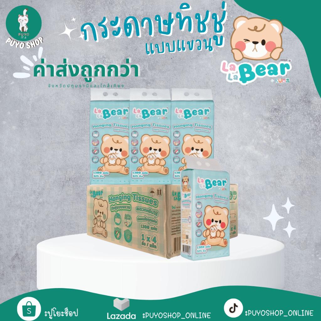 Lala Bear ทิชชู่แบบแขวนดึง ยกหิ้ว 4 ห่อ 1300 แผ่น 325 ดึง | Shopee Thailand