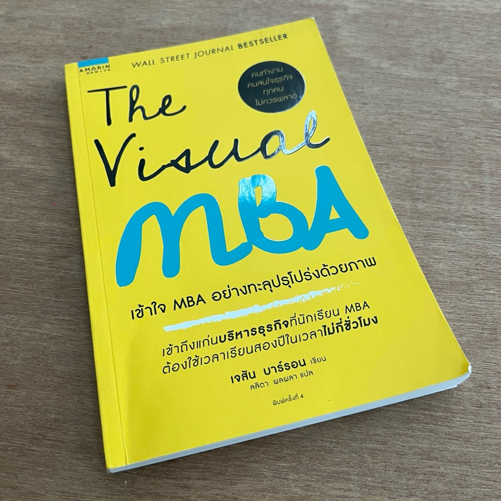The Visual MBA: เข้าใจ MBA อย่างทะลุปรุโปร่งด้วยภาพ - เจสัน บาร์รอน ...