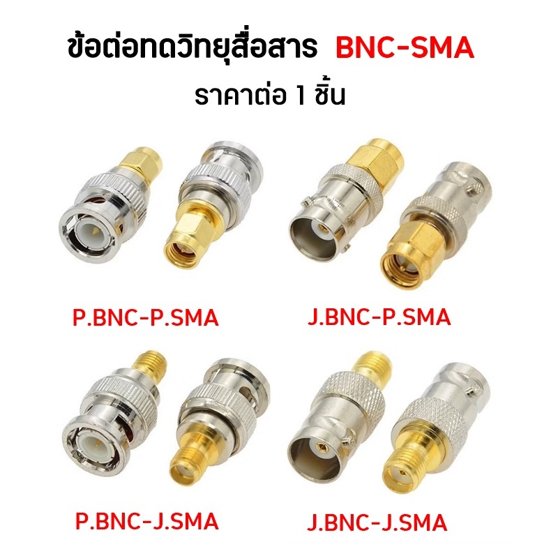 ข้อต่อวิทยุสื่อสาร BNC-SMA (ราคาต่อ1ชิ้น) | Shopee Thailand