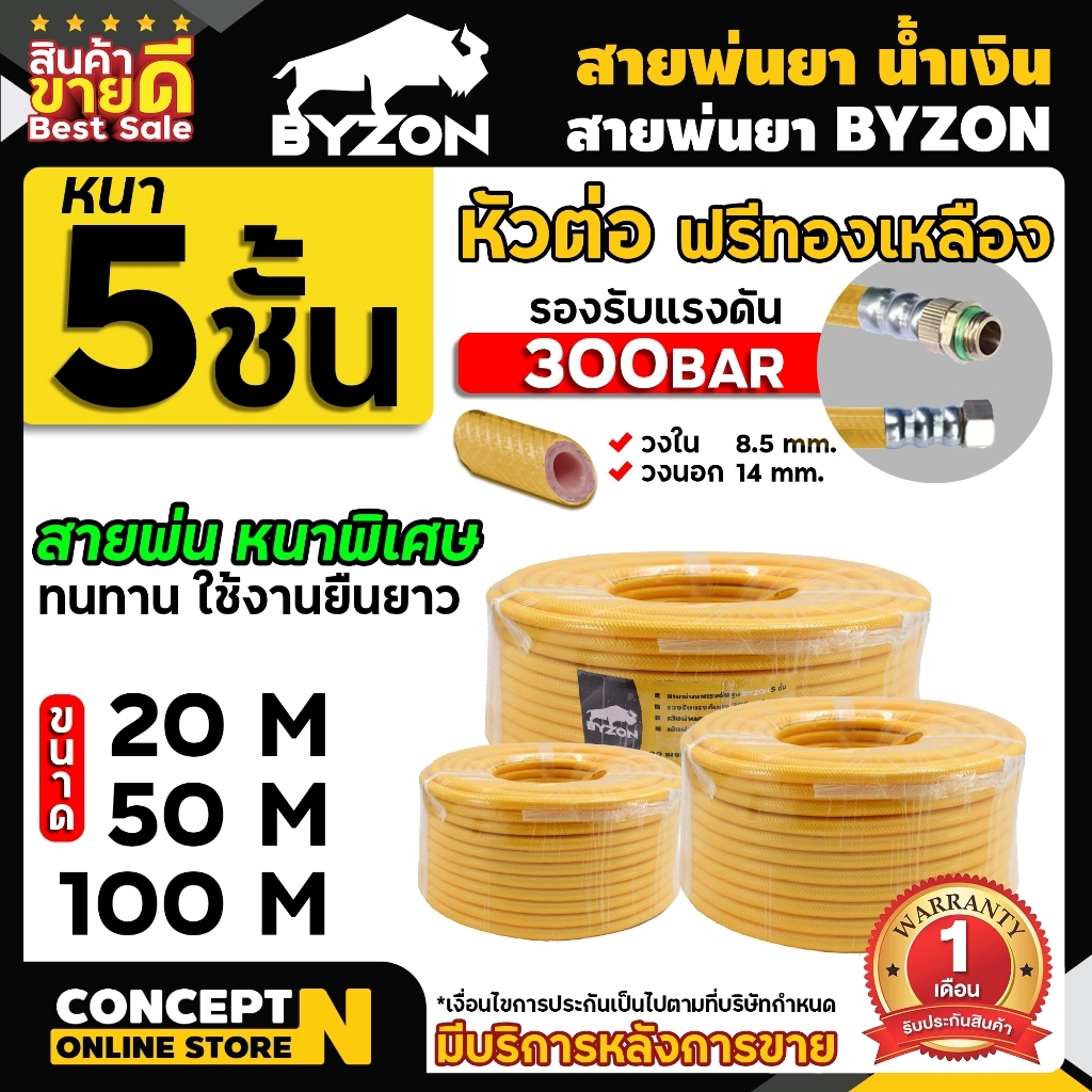 สายพ่นยา BYZON หนา 5 ชั้น หัวฟรี ความยาว 20 50 100 เมตรเต็ม ประกัน 1 เดือน สินค้ามาตรฐาน Concept ...