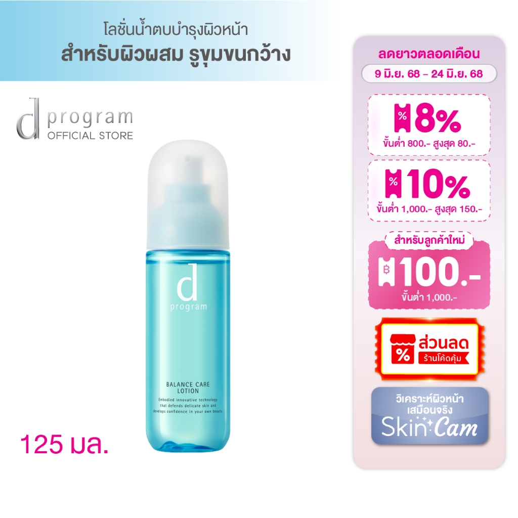 d program Balance Care Lotion MB 125 mL โลชั่นสำหรับผิวผสม รูขุมขนกว้าง | Shopee Thailand