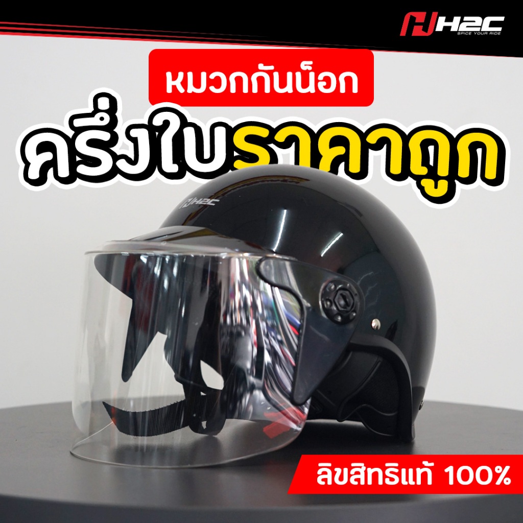 หมวกกันน็อกครึ่งใบ H2C [ Size 58 cm ] ลิขสิทธิ์แท้ 100% สีดำ ราคาถูก | Shopee Thailand