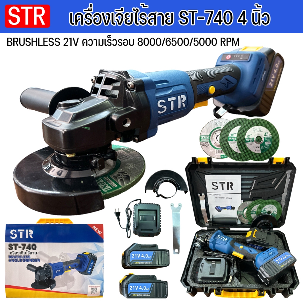STR เครื่องเจียไร้สาย หินเจียรแบตเตอรี่ 4นิ้ว รุ่นST-740 มอเตอร์บัสเลส ...