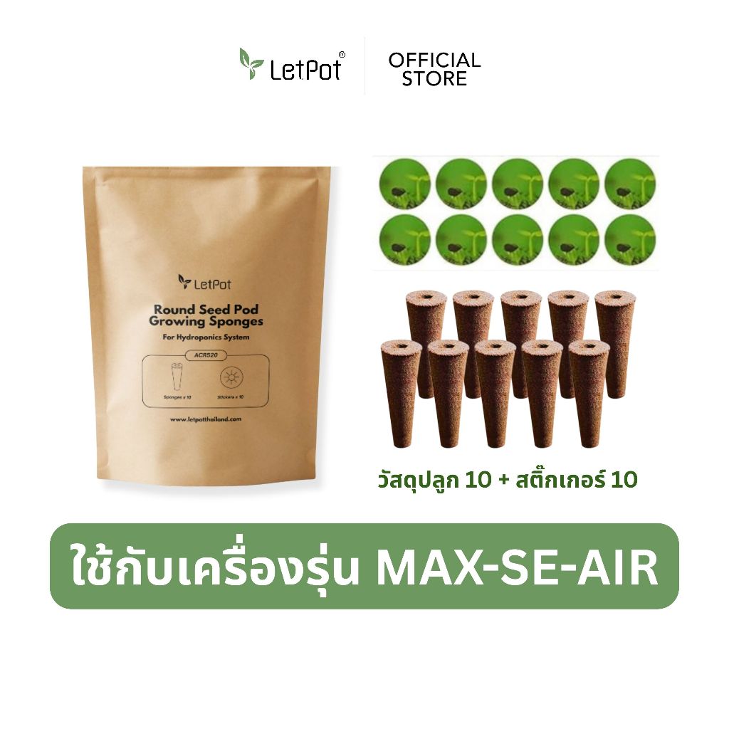 (ใช้ได้กับรุ่น MAX,SE,AIR เท่านั้น) ชุดวัสดุปลูกแบบกลม+สติ๊กเกอร์ (ชุด ...