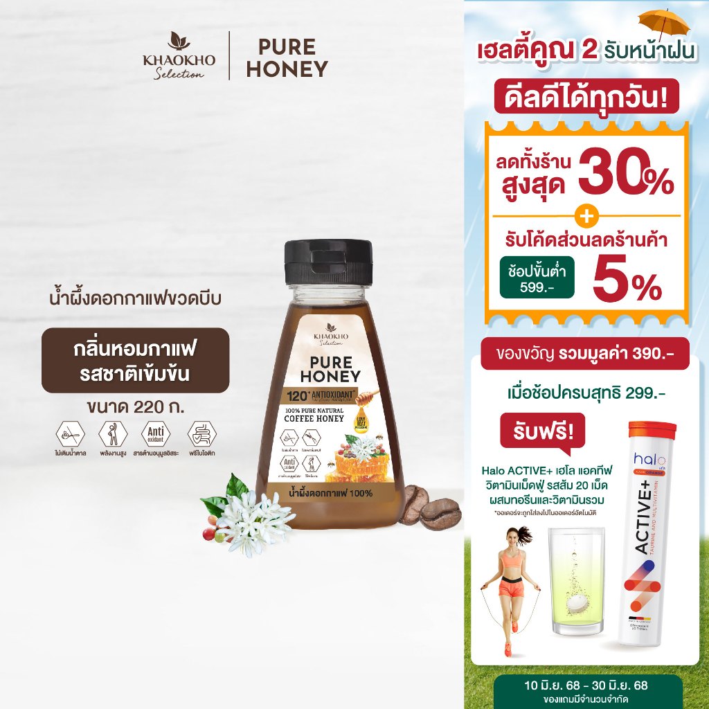 [ซื้อครบสุทธิ 299.- รับฟรีของแถม 390.]Khaokho Selection เขาค้อ ซีเล็คชั่น น้ำผึ้งแท้ 100% รสดอก ...
