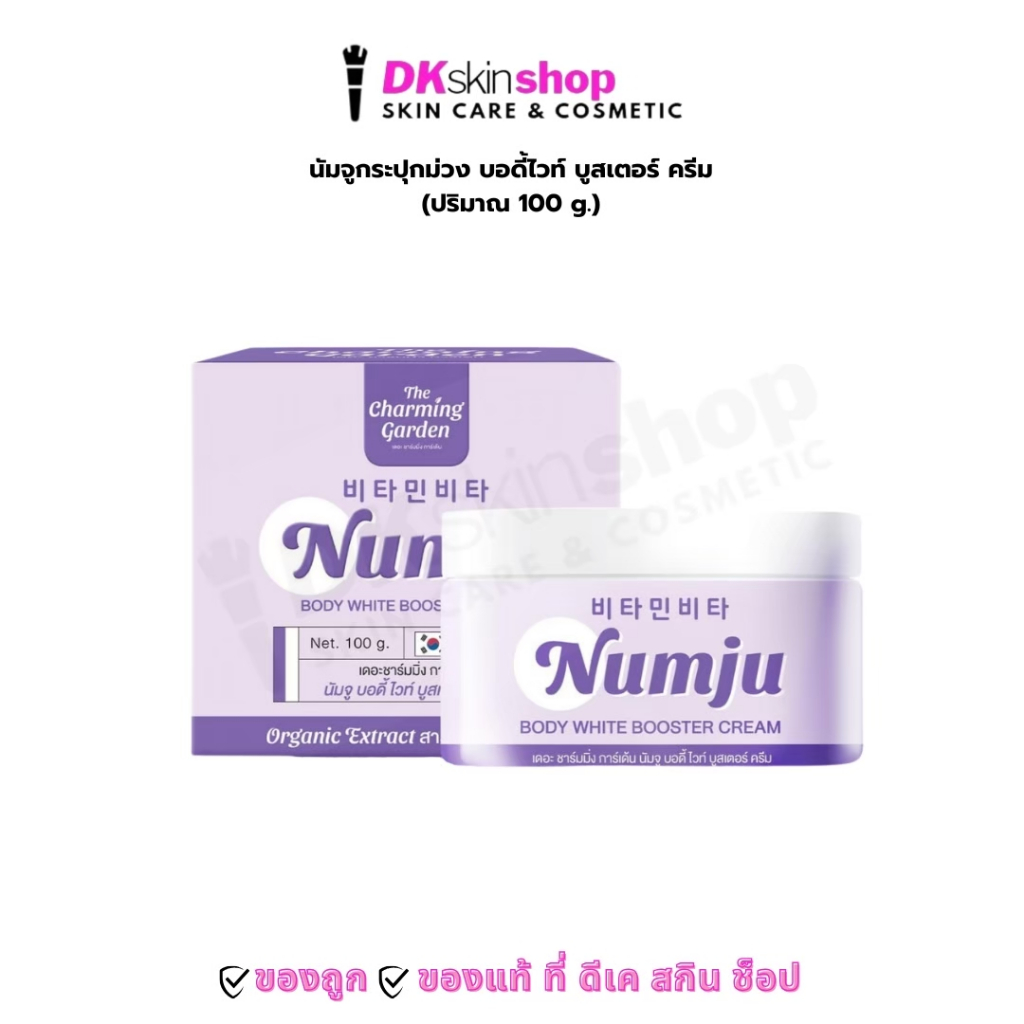 นัมจูม่วง บอดี้ไวท์ บูสเตอร์ ครีม Numju Body White Booster Cream (ขนาด ...