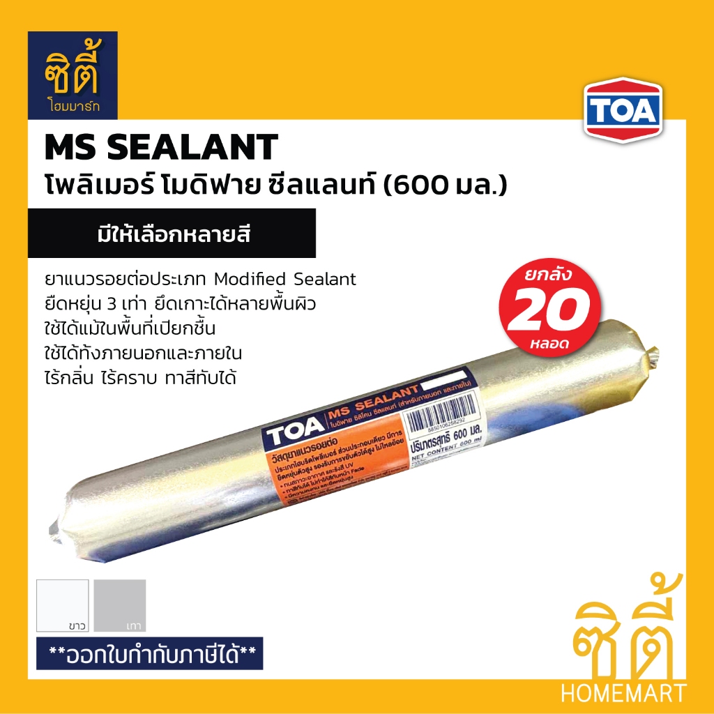 TOA MS Sealant เอ็มเอส ซีลแลนท์ 600 มล. (ยกลัง 20 หลอด) ยาแนว ทีโอเอ ...