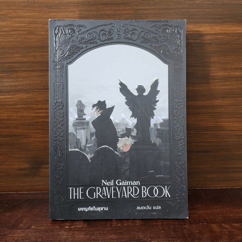ผจญภัยในสุสาน The Graveyard Book - Neil Gaiman (นีล เกแมน), ลมตะวัน แปล ...
