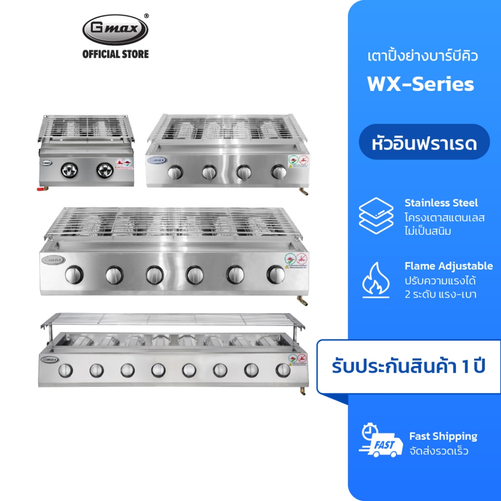 Gmax เตาปิ้งย่างแก๊ส Gas Grill หัวอินฟราเรด รุ่น WX-Series เตาย่าง โครง ...