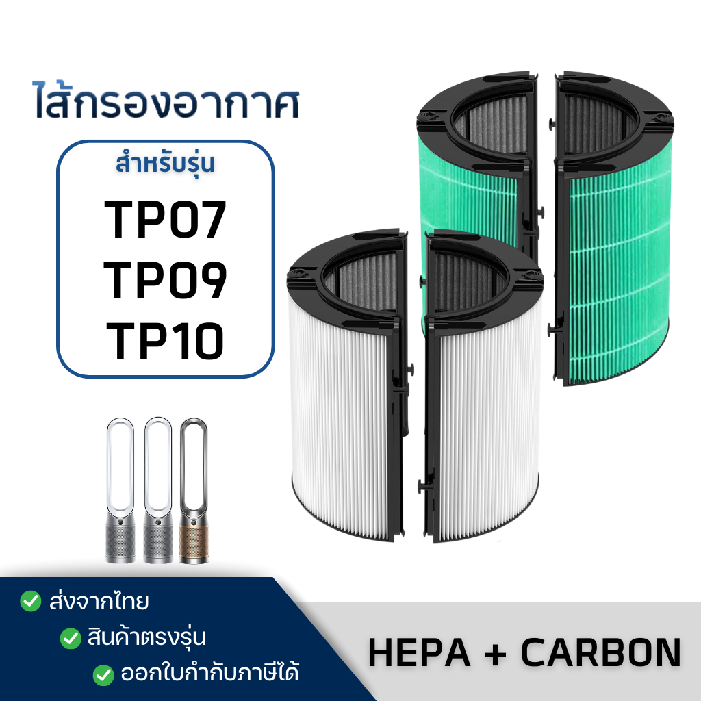 Dyson TP07 / TP09 / TP10 Air Purifier Filter ไส้กรอง สำหรับเครื่องฟอกอากาศ ไดสัน Pure Cool Tower ...