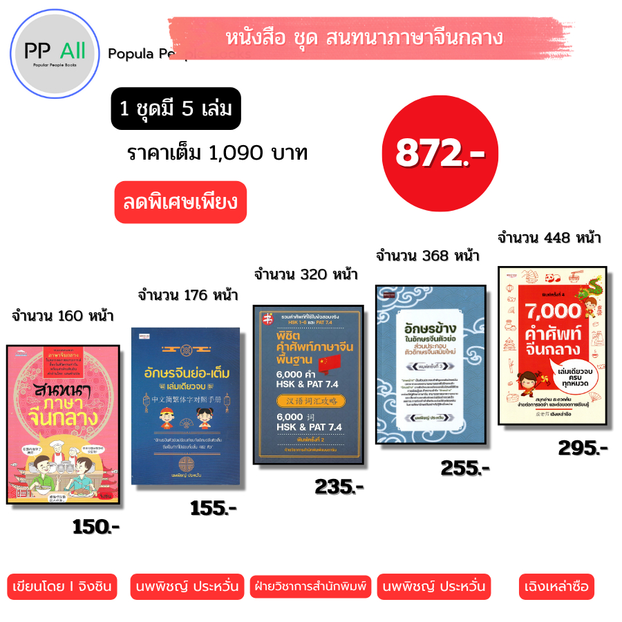 หนังสือ ชุด สนทนาภาษาจีนกลาง อักษรข้าง อักษรจีน 7,000 คำศัพท์จีนกลาง HSK Pat7.4 I นพพิชญ์ ...