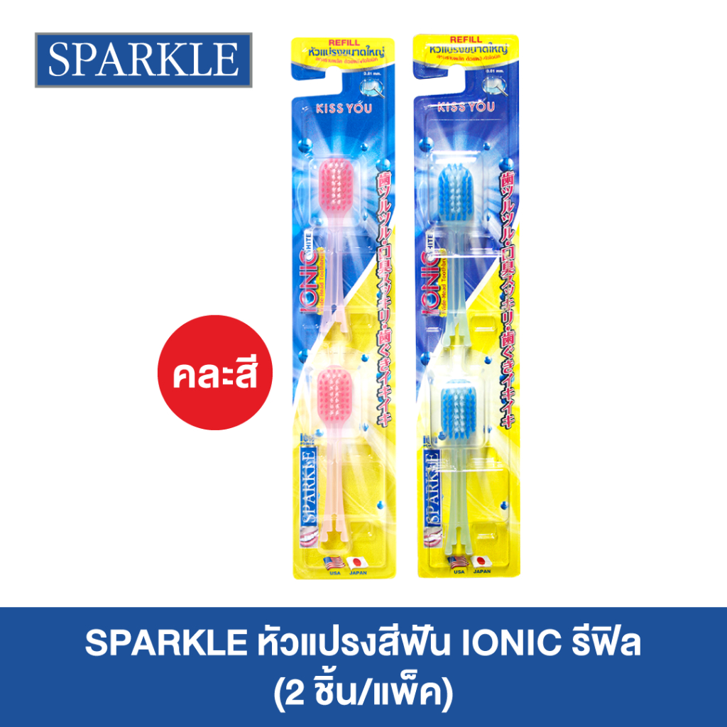 SPARKLE หัวแปรงสีฟัน ไอออนิค รีฟิล (หัวกว้าง) สินค้าคละสี IONIC WIDE-HEAD 1 แพ็ค (2 ชิ้น/แพ็ค ...