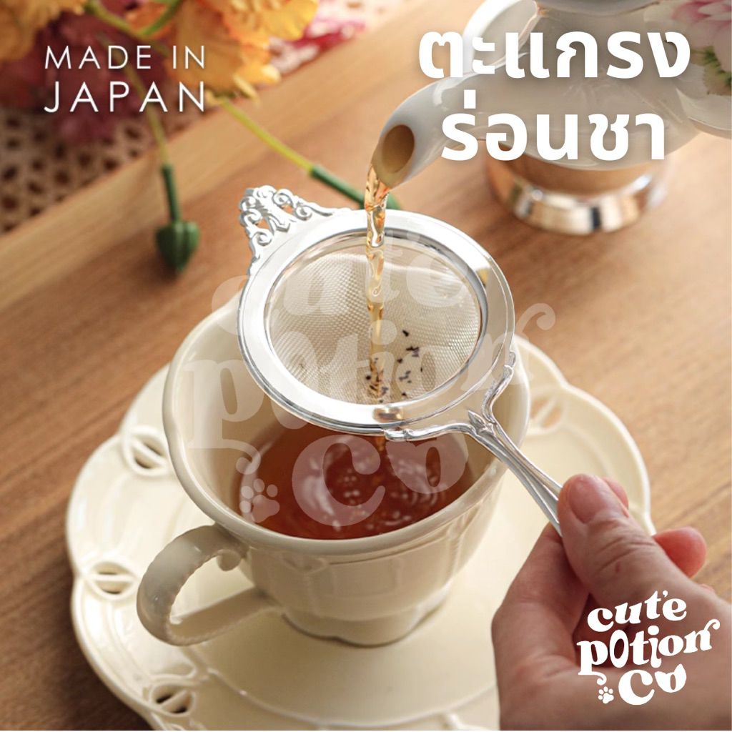 (PRE-ORDER) ตะแกรงกรองชาพร้อมฐาน จากญี่ปุ่น🍵🇯🇵 TEA SIFT FROM JAPAN 🪆 ...