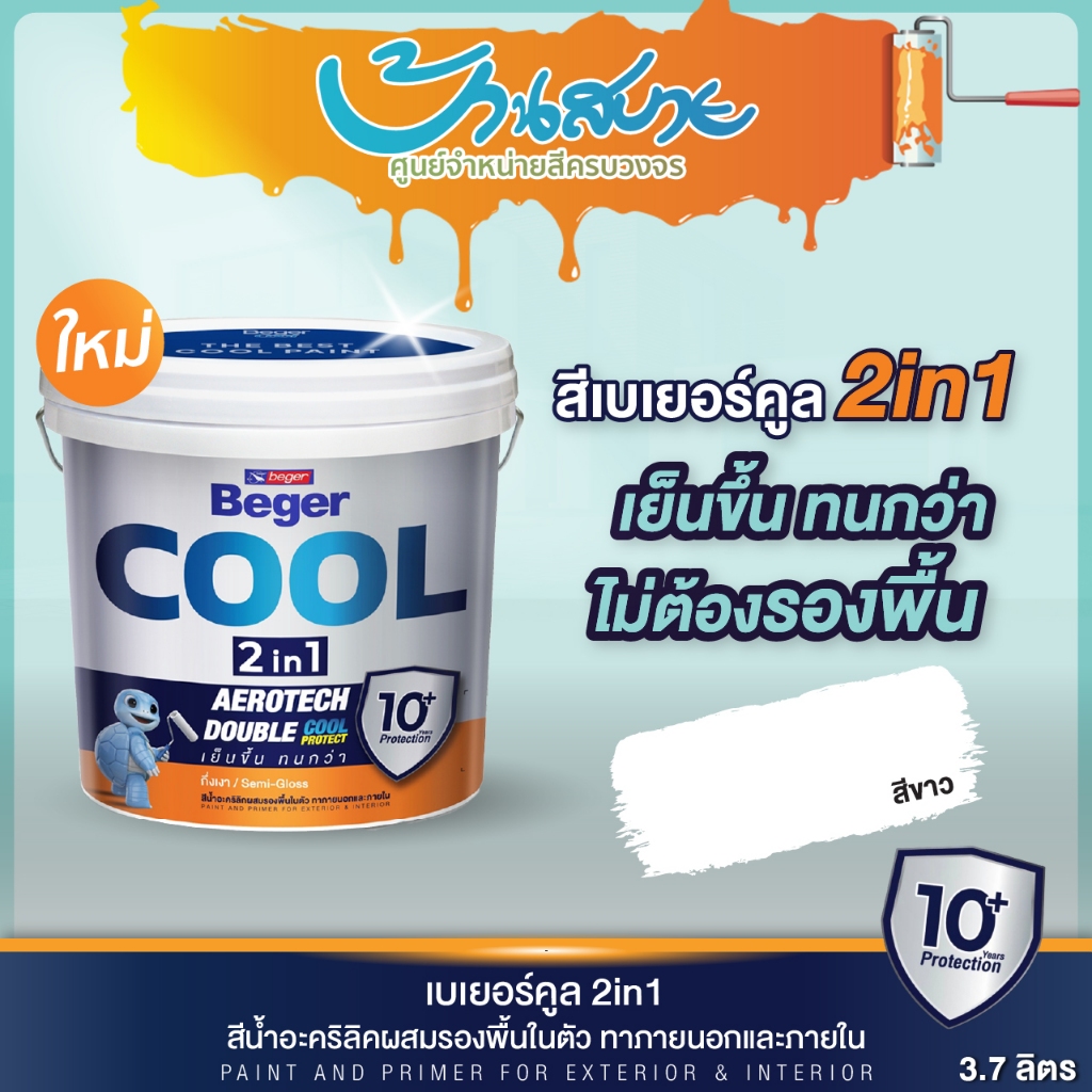 เบเยอร์ คูล 2in1 สีผสมรองพื้นในตัว สีขาว 3 ลิตร ทาภายนอกและภายใน ชนิดกึ่งเงา Beger Cool ทูอินวัน ...