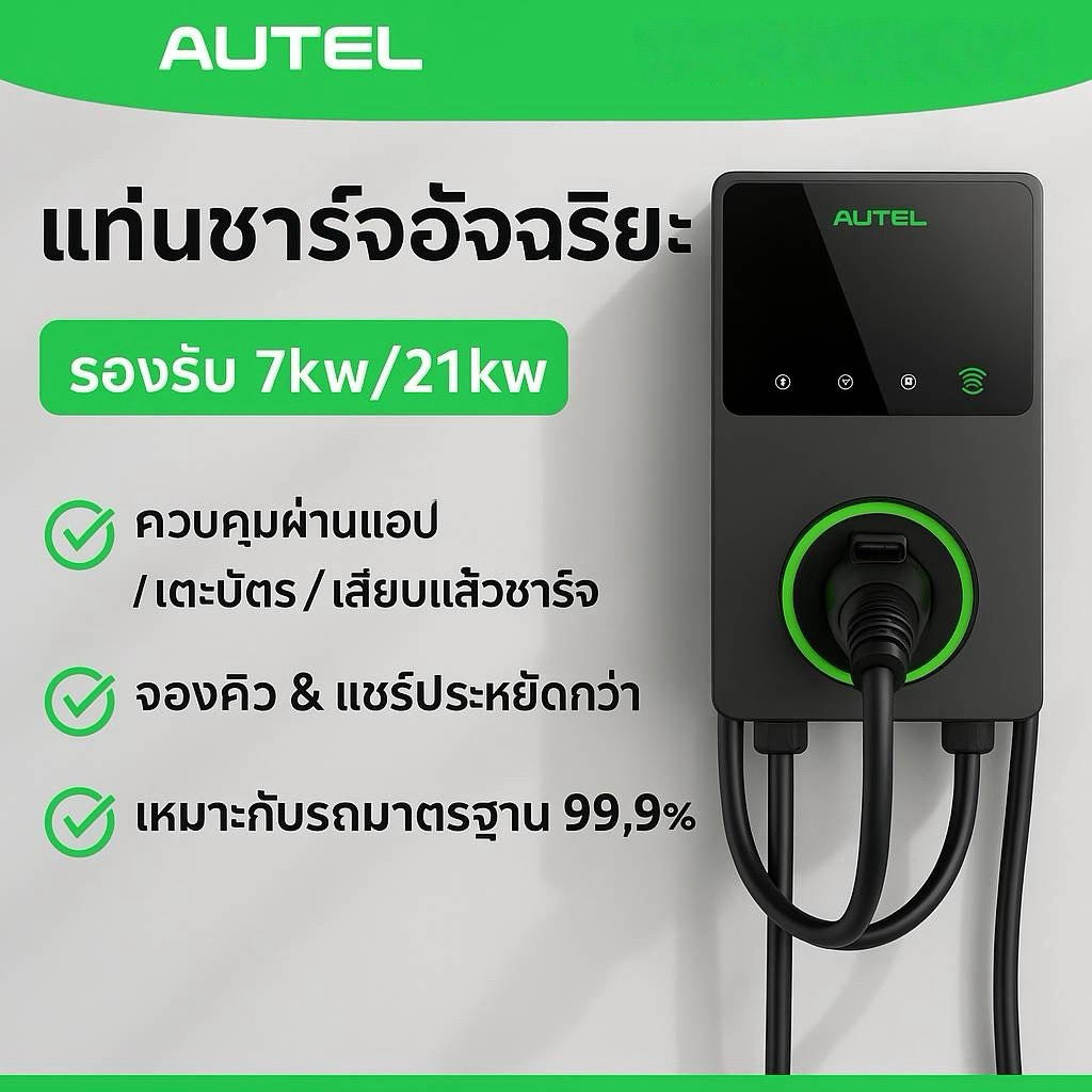 Autel MaxiCharger AC Wallbox.7.4kw/22kwรับประกัน3ปี | Shopee Thailand