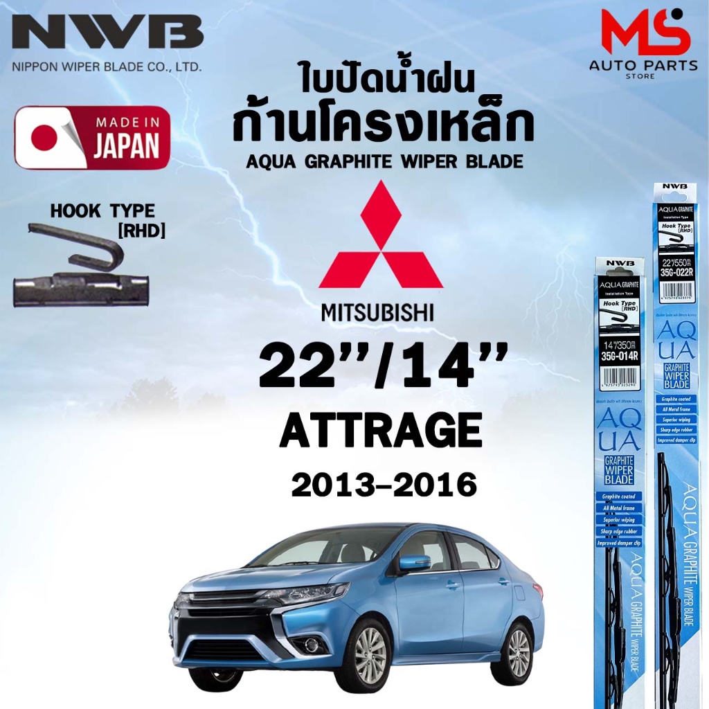 NWB ใบปัดน้ำฝน โครงเหล็ก แบบคู่ ขนาด 22/14 MITSUBISHI ATTRAG ปี 2013 ...