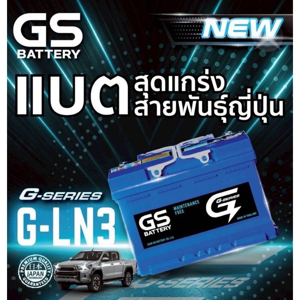 แบตเตอรี่รถยนต์ รุ่น G-LN3 จากค่าย GS Battery (Revo D-Max2020) รับประกัน 15 เดือน กรณีลงประกัน ...