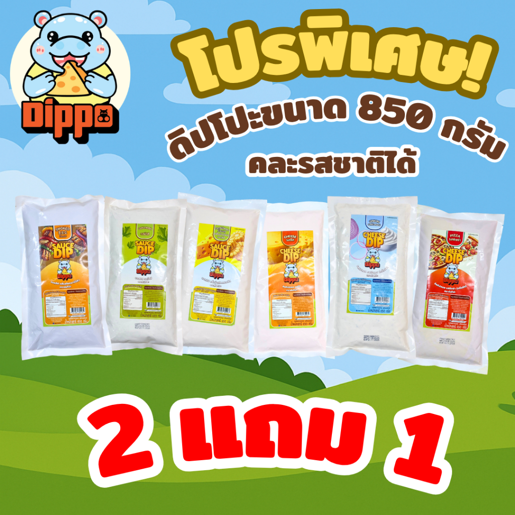 [ซื้อ 2 แถม 1] DIPPO ชีสดิป ตราดิปโปะ โปรโมชั่น | Shopee Thailand