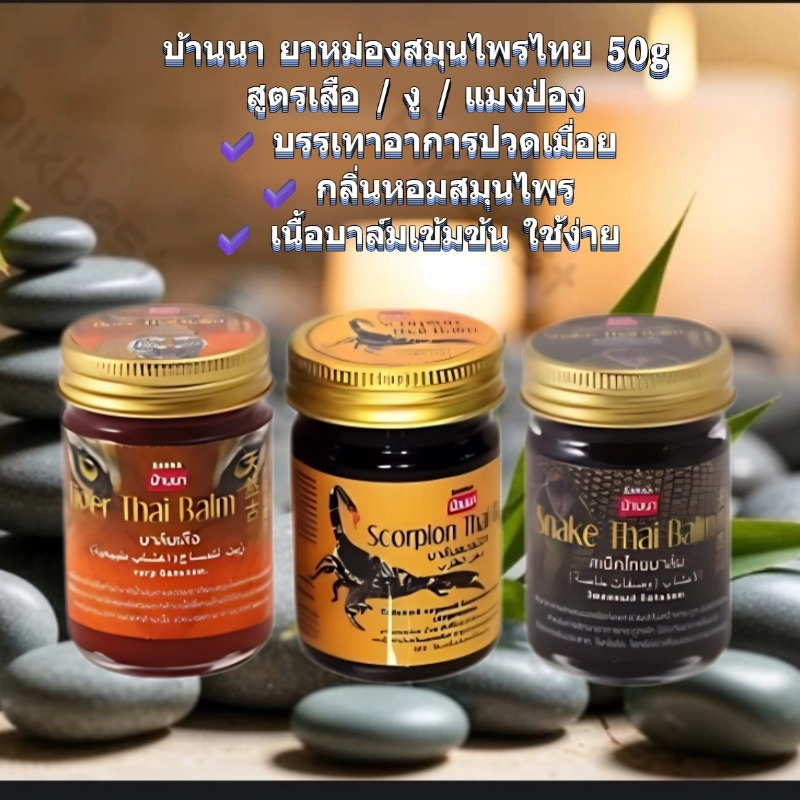 บ้านนา บาล์ม ยาหม่องสมุนไพรไทย 1 ขวด สูตรเสือ งู แมงป่อง (Tiger / Snake ...