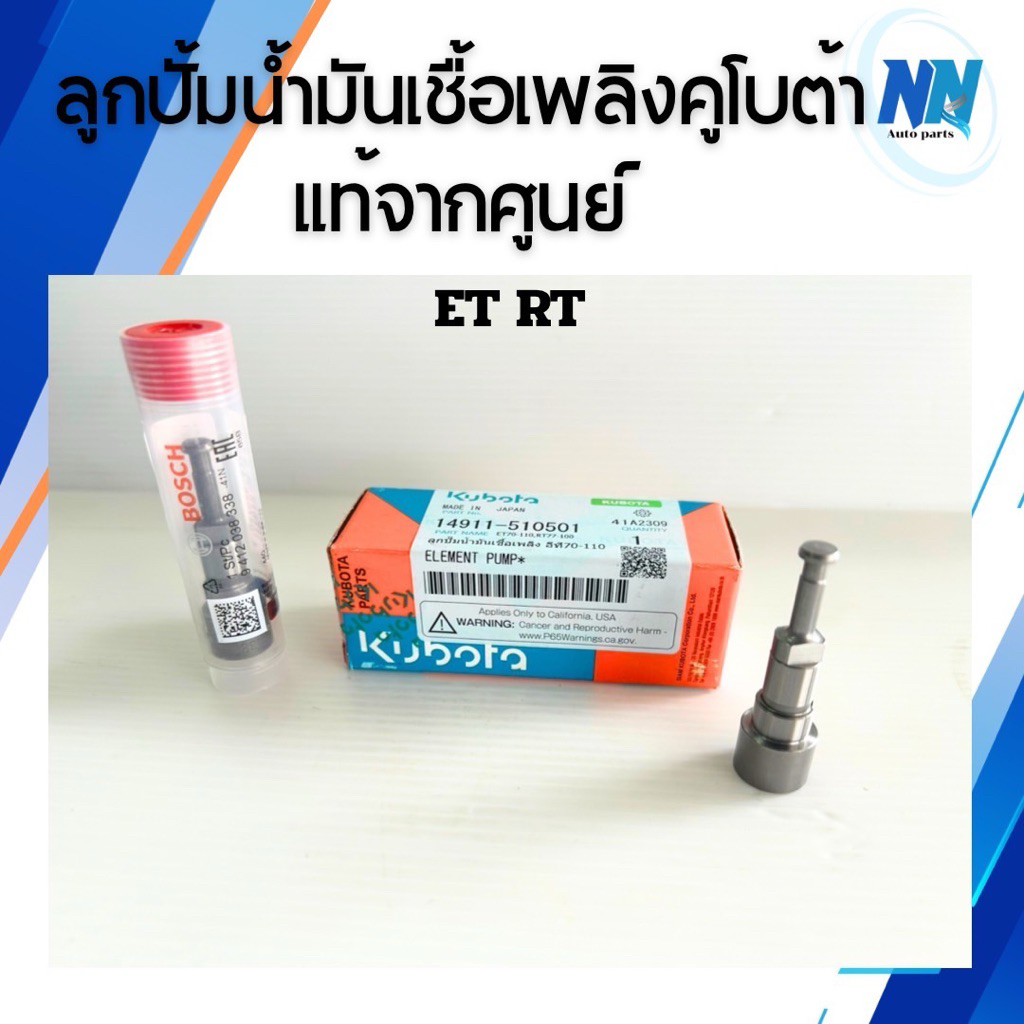 ลูกปั๊มน้ำมันเชื้อเพลิงคูโบต้า ET70-110 RT77-100Pแท้ 100% จากศูนย์ ลูก ...