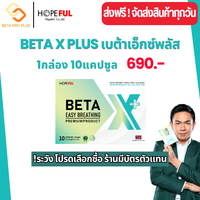 เบต้าเอ๊ก ซ์ พลัส Beta x plus 1 กล่อง 10แคปซูล(พัฒนาสูตร ดีกว่าเดิม) มี ...