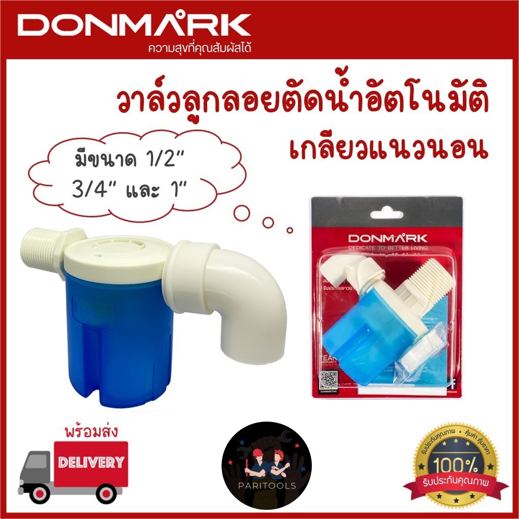 DONMARK ลูกลอย วาล์วลูกลอยตัดน้ำอัตโนมัติเกลียวแนวนอน ขนาด 1/2", 3/4'' และ 1" นิ้ว | Shopee Thailand