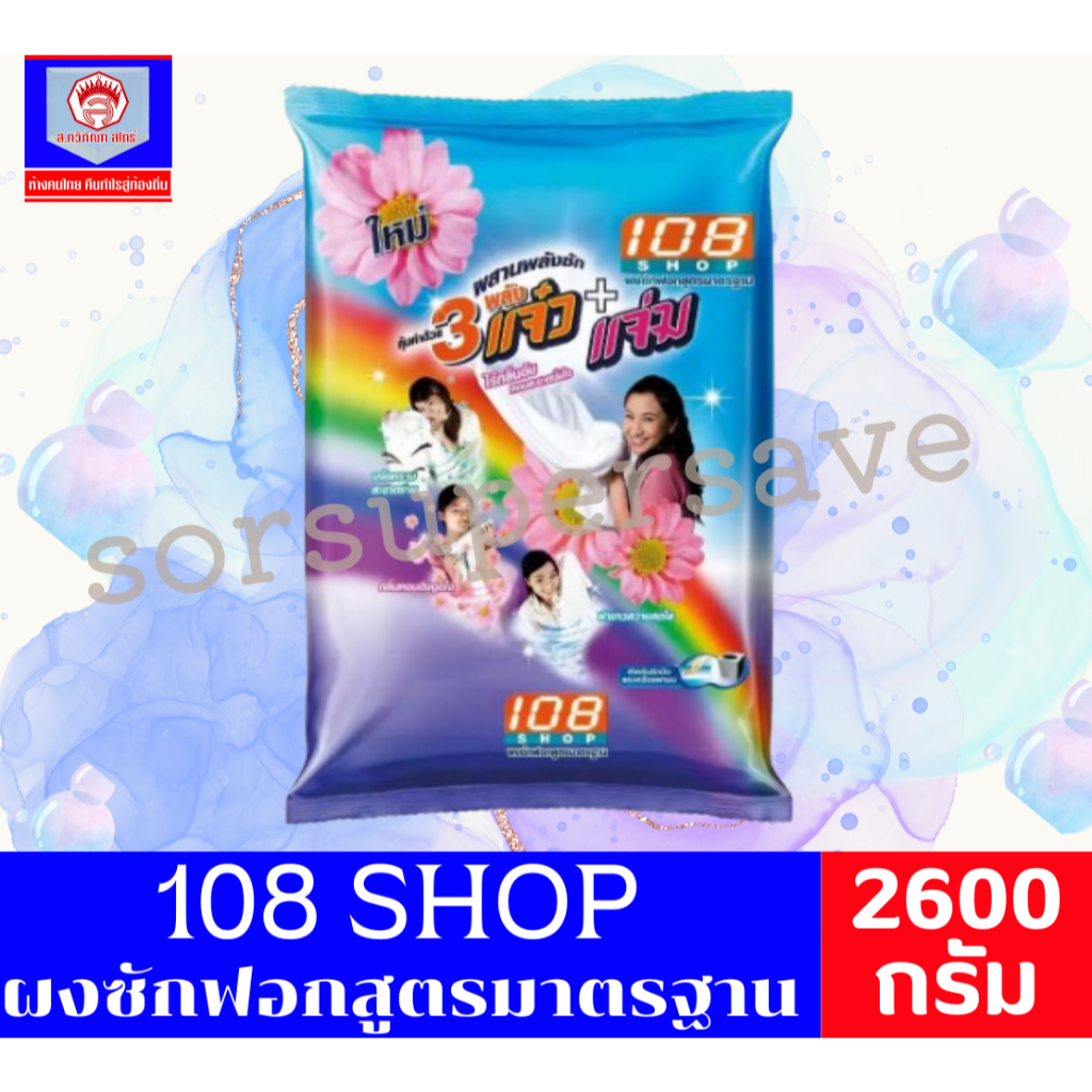 108 Shop ผงซักฟอกสูตรมาตรฐาน แจ๋ว+แจ่ม 2600 กรัม**ถุงเดี่ยว** | Shopee ...