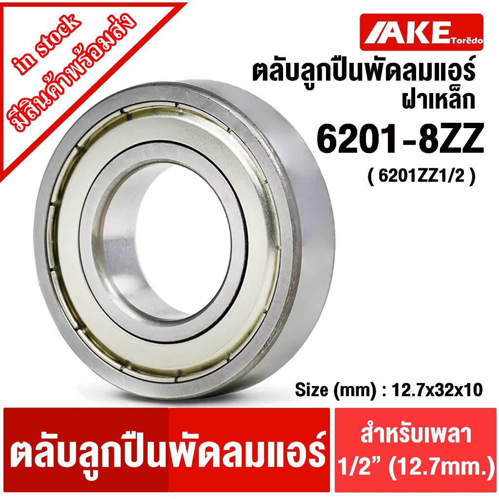 ลูกปืนพัดลมแอร์ 6201ZZ 1/2 ( 6201-8ZZ ) 12.7x32x10 mm ( รู 12.7 มม หรือ ...