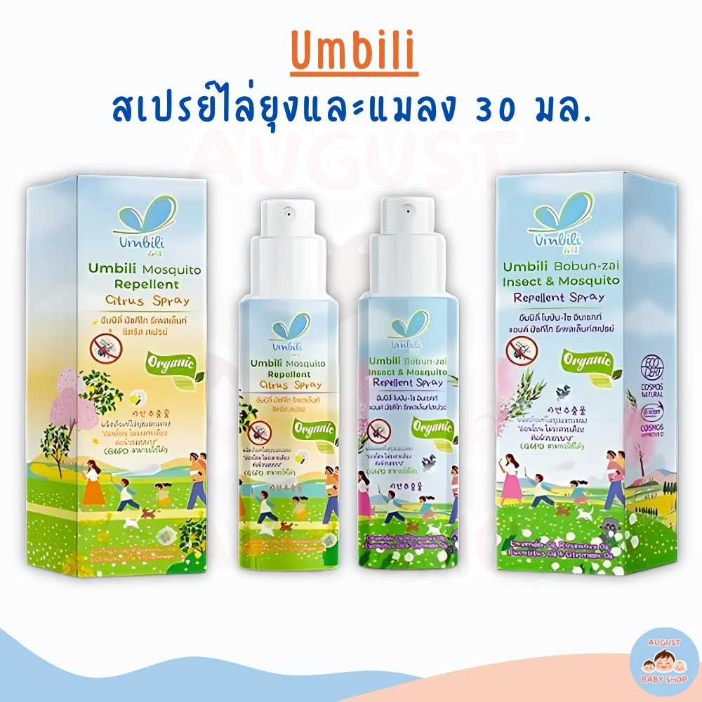 Umbili สเปรย์กันยุง โลชั่นกันยุง บาล์มทาหลังยุงกัด สำหรับเด็กโบบันไซ ...
