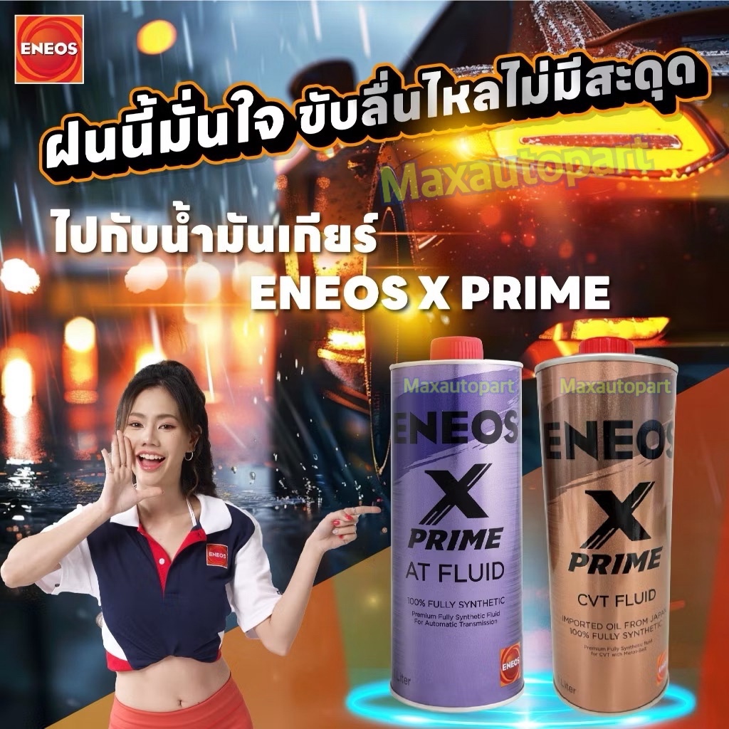 💚 ของแท้ 💚 ENEOS X PRIME ATF FLUID 1 L 4 L CVT FLUID เอเนออส น้ำมันเกียร์อัตโนมัติ สังเคราะห์แท้ ...