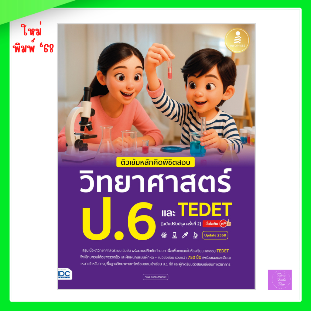 ติวเข้มหลักคิดพิชิตสอบ วิทยาศาสตร์ ป.6 และ TEDET [ฉบับปรับปรุง ครั้งที่ 2] มั่นใจเต็ม 100 ...