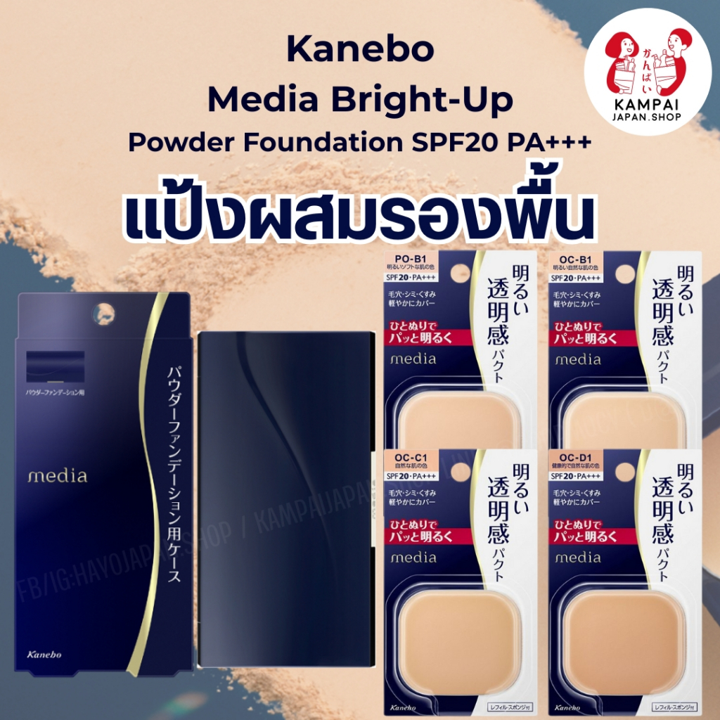 Kanebo Media Powder Foundation แป้งผสมรองพื้น 11g. | Shopee Thailand