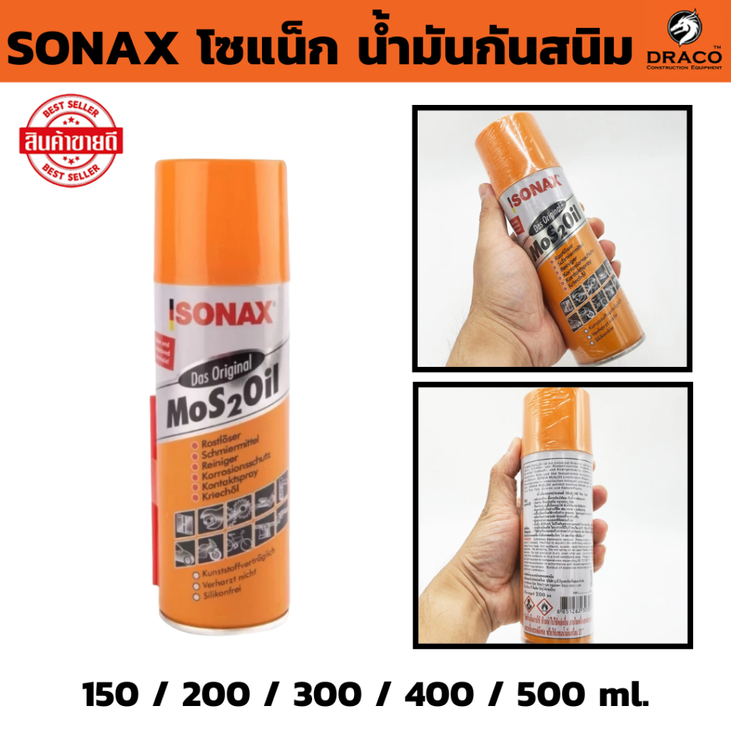 โซแน็ก SONAX น้ำมันอเนกประสงค์ ( ขนาด 150 ml , 200 ml , 300 ml , 400 ml, 500 ml ) น้ำมันกันสนิม ...