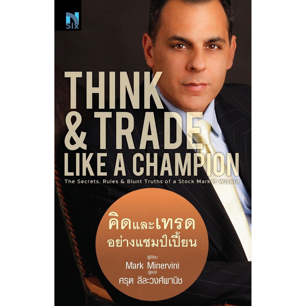 หนังสือ Think & Trade Like A Champion คิดและเทรด :Mark Minervini :เอฟพี เอดิชั่น :#bookfactory ...