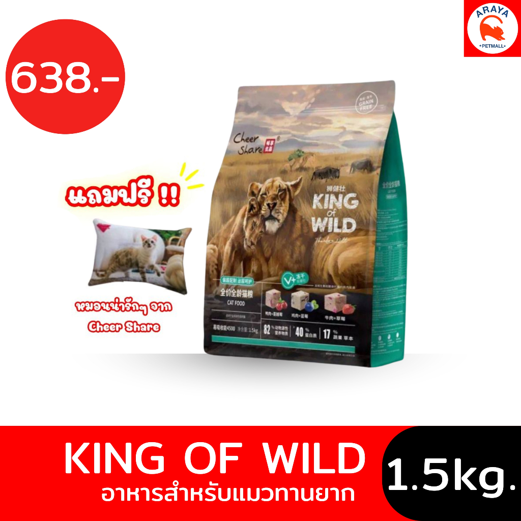 *1.5kg.* CheerShare King of Wild Freeze dried Holistic Grain Free | Shopee Thailand