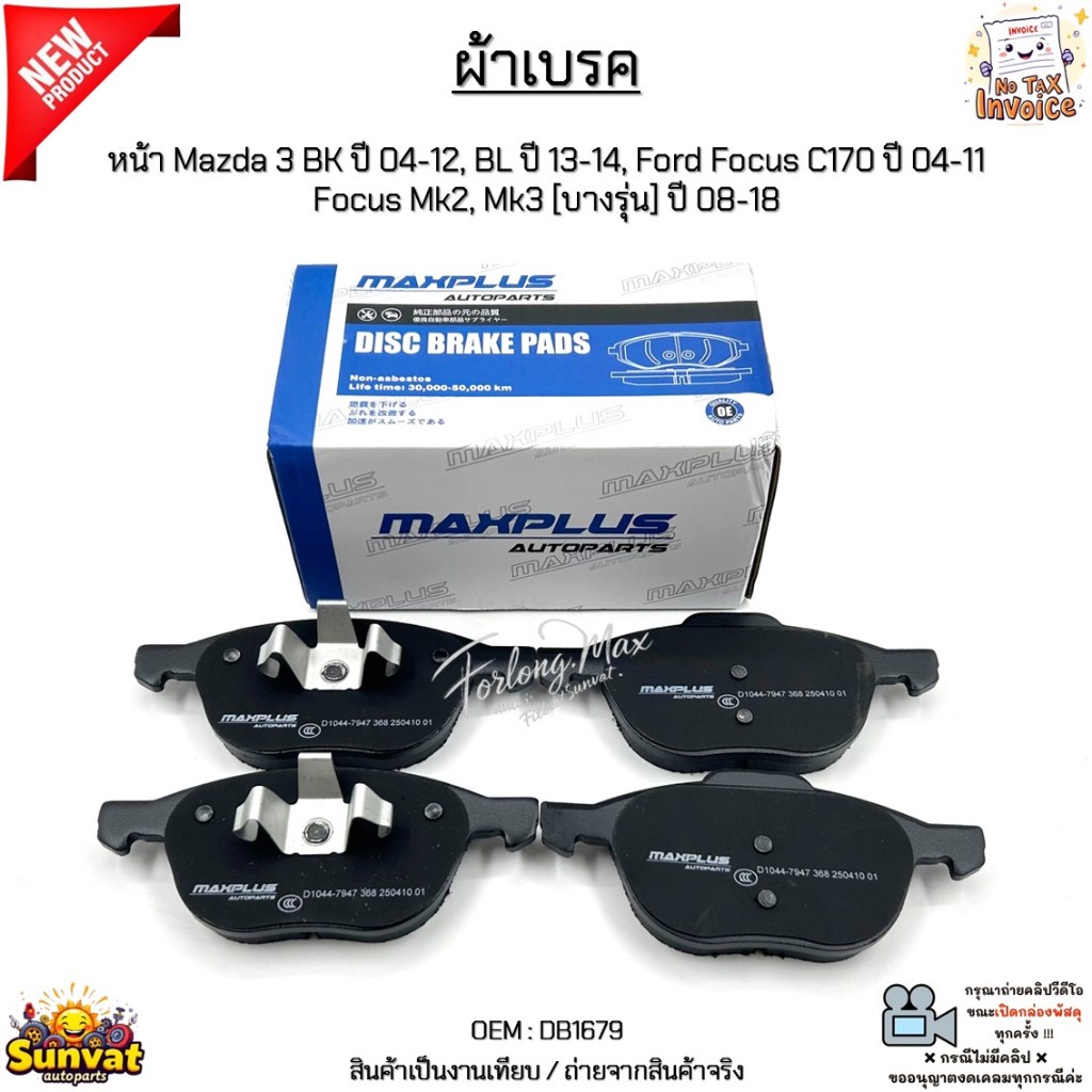 ผ้าเบรค หน้า Mazda 3 BK ปี 04-12, BL ปี 13-14, Ford Focus C170 ปี 04-11 ...