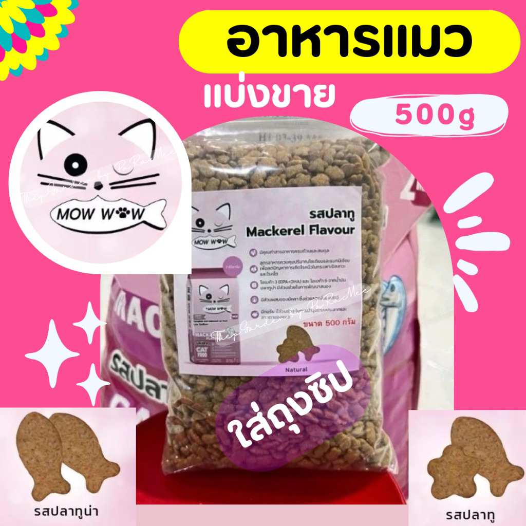 #อาหารแมว mow wow #แบ่งขาย 500 กรัม #อาหารแมว | Shopee Thailand