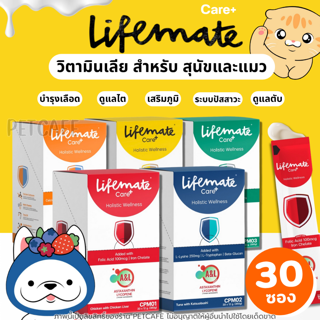【1กล่อง 30ซอง】Lifemate Care อาหารเสริมสัตว์เลี้ยงในรูปแบบขนม เลียอร่อย สุขภาพดี ทานได้ทั้งสุนัข ...