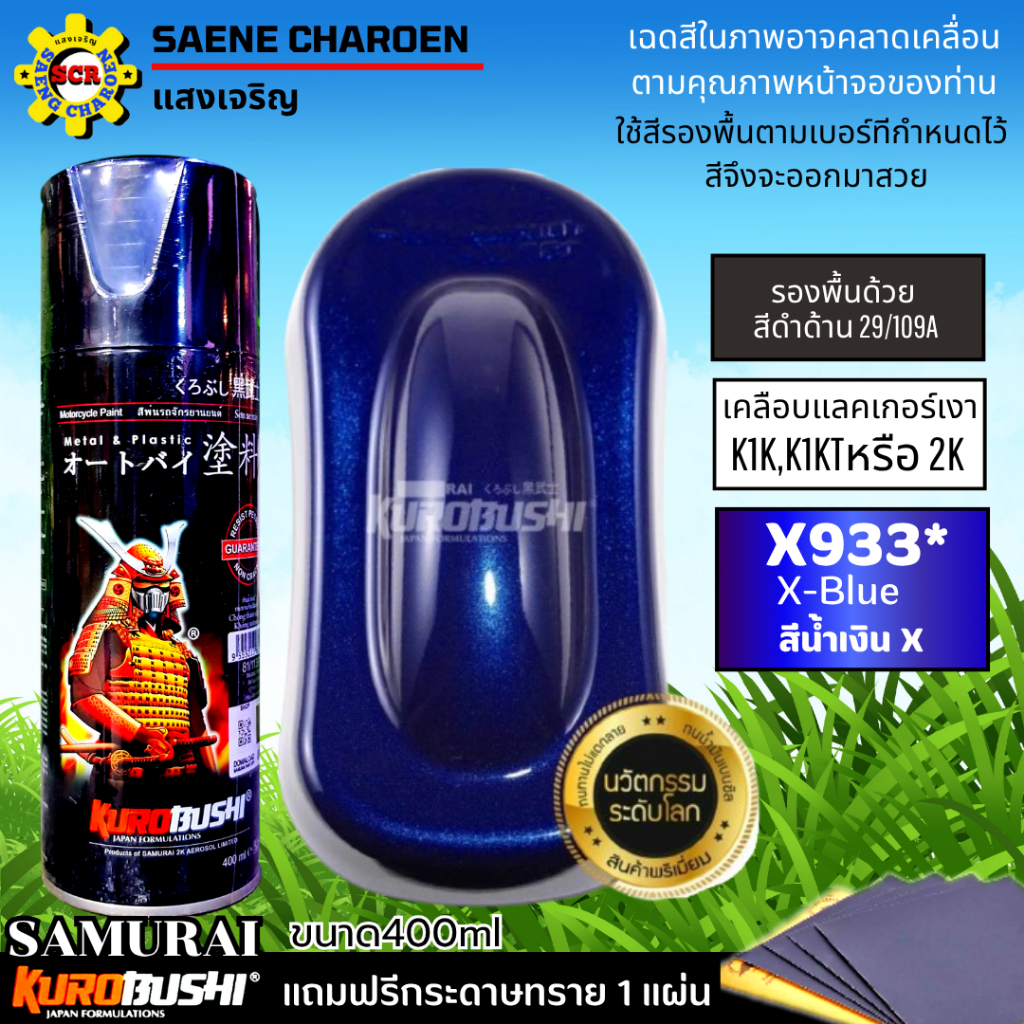 สีสเปรย์ สีกระป๋อง สีซามูไร X933* สีน้ำเงิน X รองพื้นด้วย สีดำด้าน 29/109A ก่อน เคลือบด้วยแลคเก ...