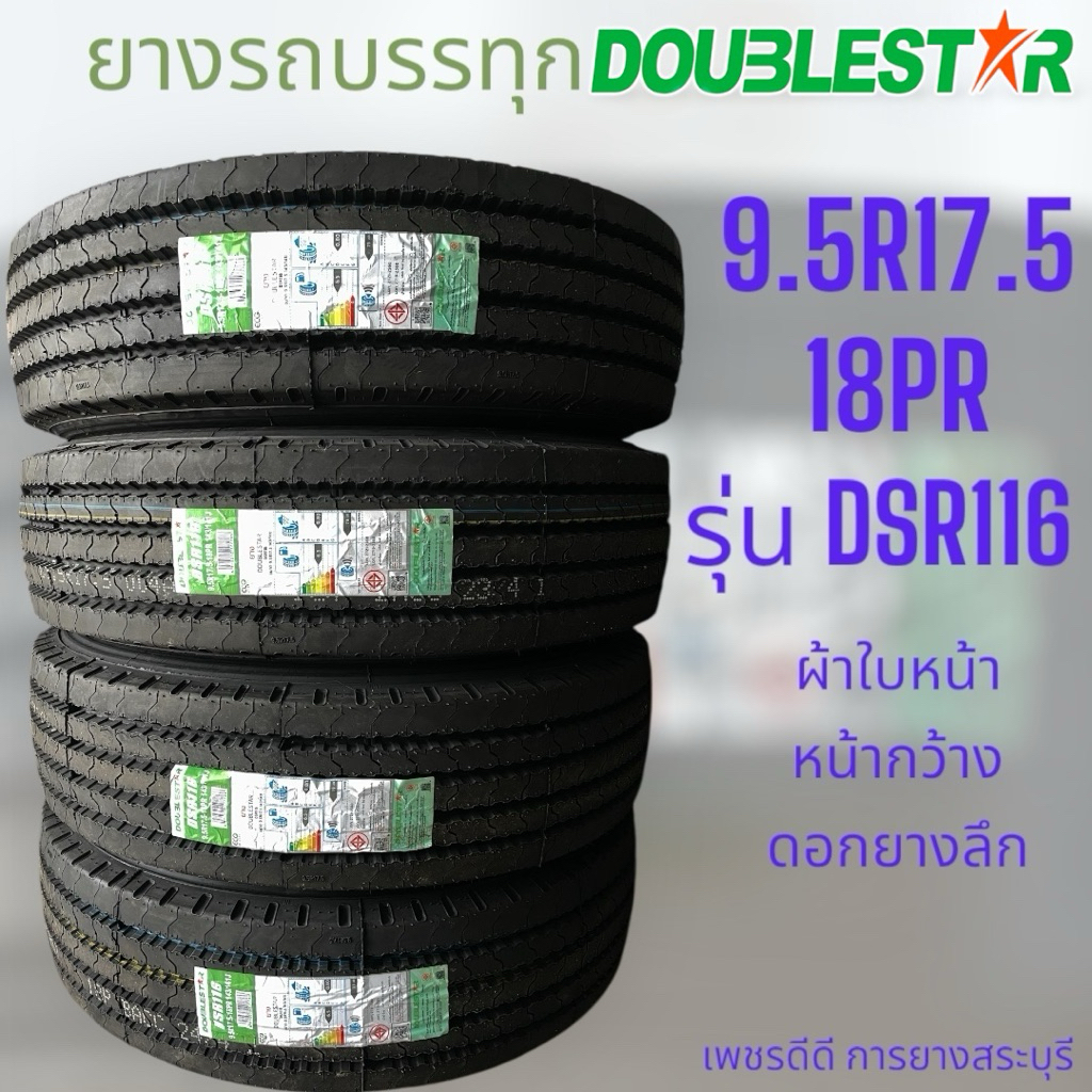 ยางรถบรรทุกเรเดียล 9.5R17.5 18PR ยี่ห้อ DOUBLESTAR รุ่น DS116 | Shopee Thailand