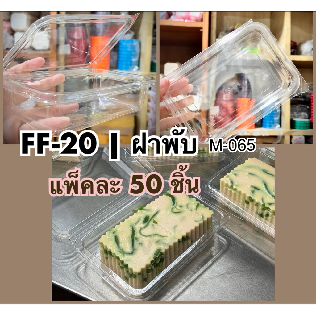 กล่องเบเกอรี่FF20 | M065 กล่องเอแคร์ฝาพับ ล็อคแน่นมาก 50ใบ | Shopee ...
